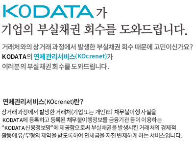 KODATA(KODATA)가 기업 부실채권 회수를 도와드립니다.